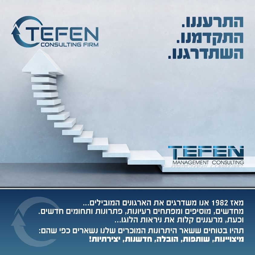 פירמת הייעוץ TEFEN משתדרגת ועוברת ללוגו חדש..... - Tefen